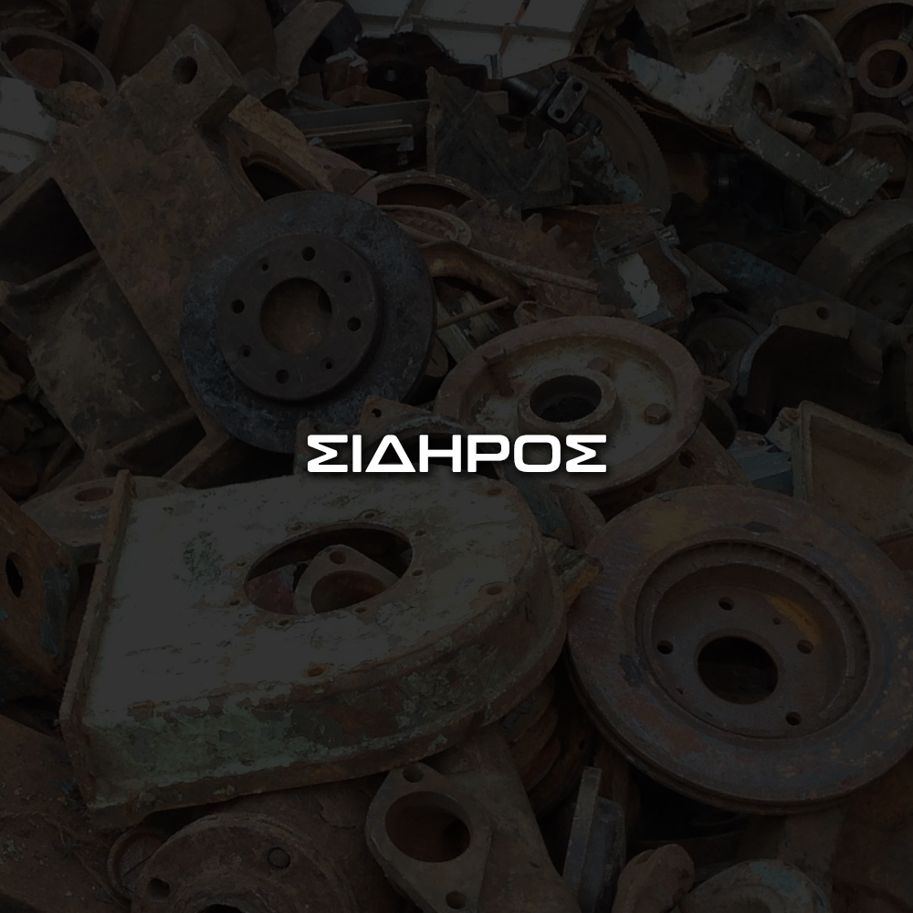 Σίδηρος – ALL METAL RECYCLINE S.M.P.C